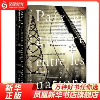 民族国家间的和平与战争（全2册） 政治军事书籍
