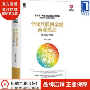 全球互联网金融商业模式:格局与发展[按需印刷]5654166