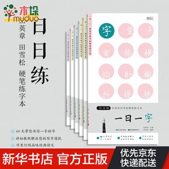 日日练6本套装·田英章书田雪松硬笔练字本（赠送练习册）