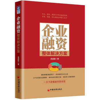 企业融资整体解决方案