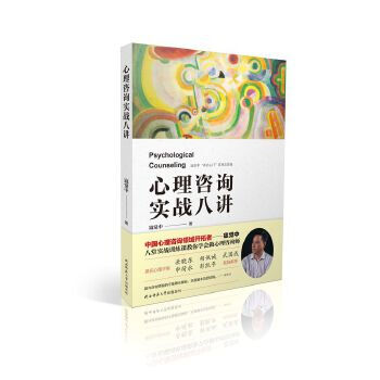 心理咨询实战八讲