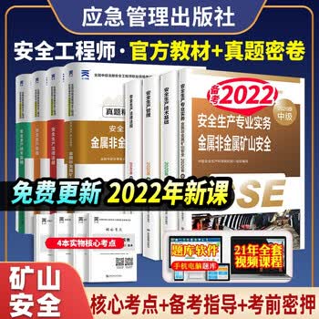 备考中级注册安全师工程师2022年教材全国家中级初级注安师考试用书全套官方历年真题试卷题库新安全生产法规技术基础生产管理安全工程师其他化工建筑建筑施工其它道路运输金属冶炼煤矿应急管理出版社 官方【矿山