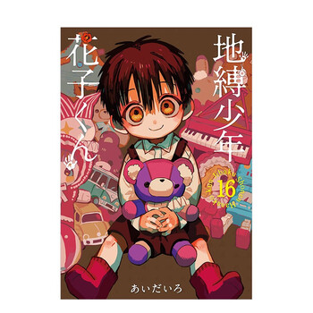 【订购】地缚少年花子君（16） 日版漫画 地缚少年花子くん あいだいろ aidairo 日文原版进口