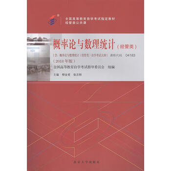 自考教材概率论与数理统计经管类2018年版