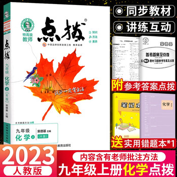 【自选】2023版点拨九年级上下册语文数学英语物理化学人教北师版特高级教师点拨9年级同步训练完全解读辅导资料 九年级上册化学人教版