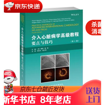 【新华书店 正版书籍】介入心脏病学高级教程：要点与技巧[美]撒奇·阮,周玉杰,杨士伟天津科技翻译出版有限公司 正版图书绘本