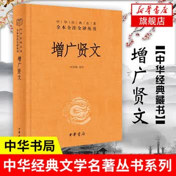 增广贤文 中华书局 中华名著全本全注全译 三字经了凡四训传统文化 国学普及读物 凤凰新华书店旗舰店