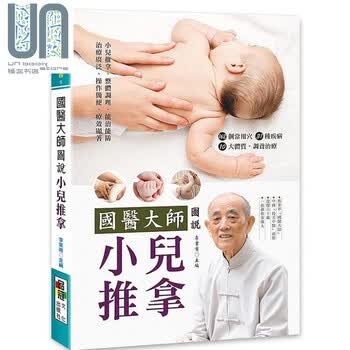 国医大师图说 小儿推拿 港台原版 李叶甫 品冠
