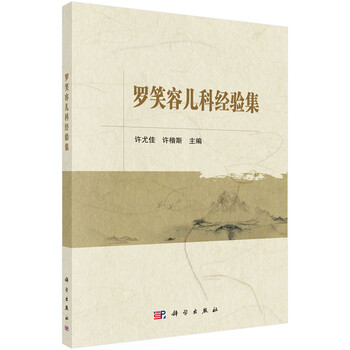 罗笑容儿科经验集/许尤佳,许楷斯