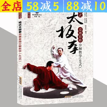 【包邮】武术系列丛书： 杨氏太极拳竞赛套路分解教学(40式)定价25