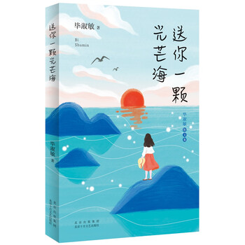 毕淑敏：送你一颗光芒海