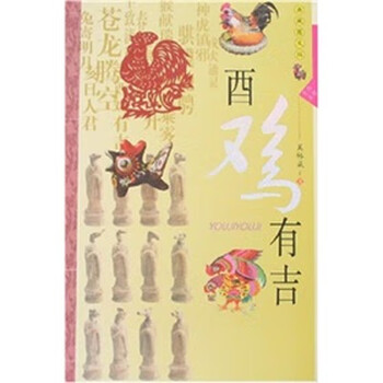 生肖文化 酉鸡有吉【正版图书】