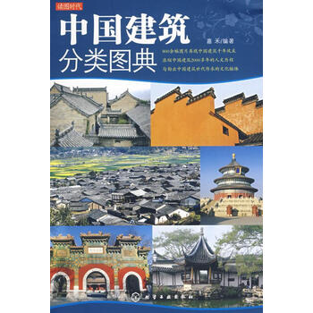 读图时代中国建筑分类图典 嘉禾 编著