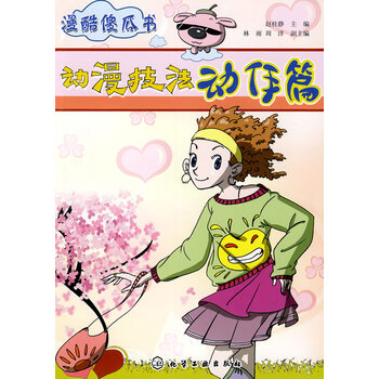漫酷傻瓜书--动漫技法动作篇【正版图书】