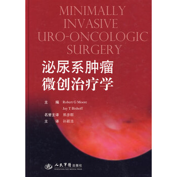 泌尿系肿瘤微创治疗学