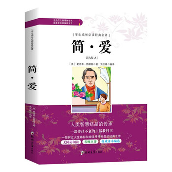 简爱学生版原著无障碍精读版 中小学生课外阅读书籍三四五六年级统编语文配套阅读必读课外书