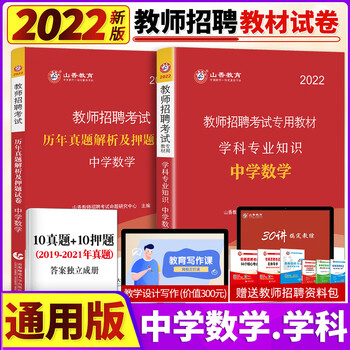 山香2022年全国教师招聘考试用书学科专业知识中学数学教材真题模拟试卷高初中数学老师教师考编制入制考试押题库全国通用湖南河南河北江苏安徽四川 山香教招中学数学教材+真题