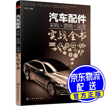 汽车配件采购·营销·运营/实战全书