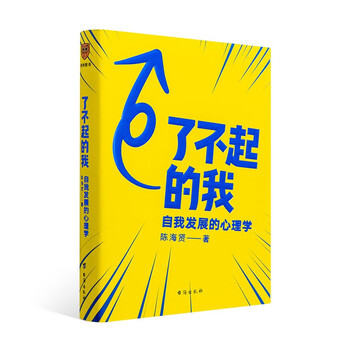 了不起的我 自我发展的心理学 陈海贤 得到App作者新书 罗辑思维