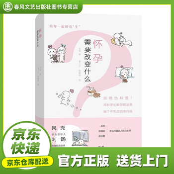 【自营京送 新华图书籍】怀孕需要改变什么 刘旸著曾小兰陈颖瑶 绘 商务印书馆 978710020291