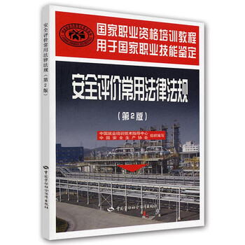 2021安全评价师国家职业资格一级二级三级教材全套+基础知识+法律法规 培训教程用于国家职业技能鉴定安全评价师考试用书 常用法律法规