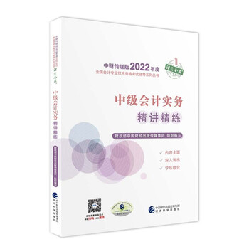 中级会计教材2022 中级会计职称中级会计实务精讲精练全国会计专业技术资格考试 经济科学出版社