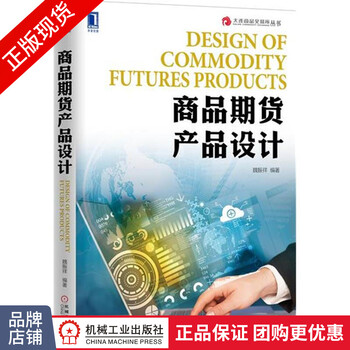 现货正版 商品期货产品设计[按需印刷] 魏振祥 大连商品交易所丛书5345689