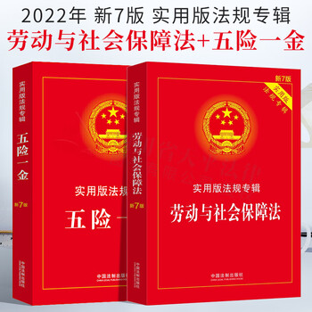 【免邮】2022年新版 劳动与社会保障法+五险一金 实用版法规专辑【新7版】全套2册