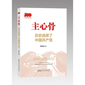 主心骨  历史选择了中国共产党 zdj 湖北新华书店正版 安徽人民出版社