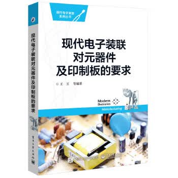 现代电子装联对元器件及印制板的要求