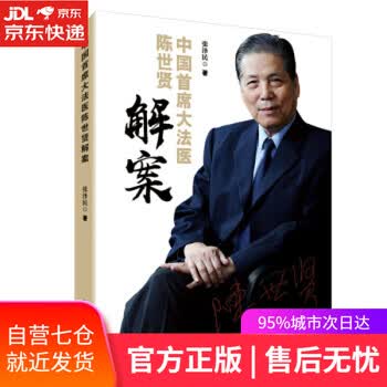 【正版图书】中国首席大法医陈世贤解案 张泽民 著 群众出版社 9787501458271