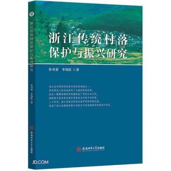 浙江传统村落保护与振兴研究
