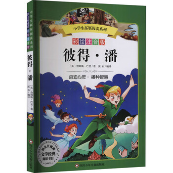 【学而思网校专享】彼得·潘(彩绘注音版) 图书