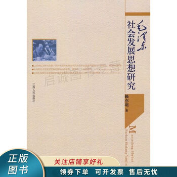 毛泽东社会发展思想研究