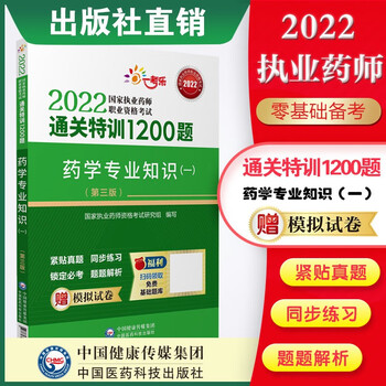 2022通关特训1200题4本全国家执业药师职业资格考试第三版 药学专业知识（一）通关特训1200题国家执业药师