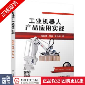 正版包邮 工业机器人产品应用实战8061453