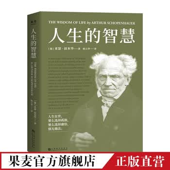 人生的智慧 叔本华 讲给每个人的一堂幸福课 5000字长文导读 果麦出品