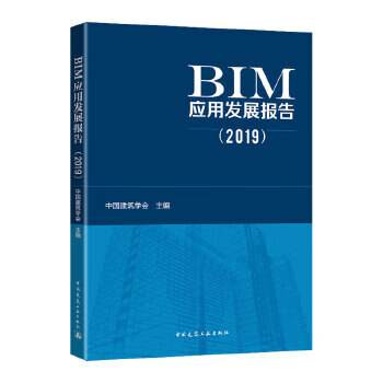 BIM应用发展报告(2019)