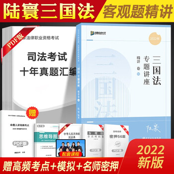 众合法考2022 司法考试教材 客观题精讲卷真金题 国家法律职业资格考试 法考资料民法刑法民诉法刑诉法行政法等 司法考试书籍赠历年真题视频课程 陆寰三国法-精讲卷
