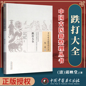 正版 跌打大全 清 邱映堂 古籍整理丛书 原文无删减 基础入门书籍临床经验 可搭伤寒论黄帝内经本草纲目神农本草经脉经等购买