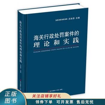 海关行政处罚案件的理论和实践
