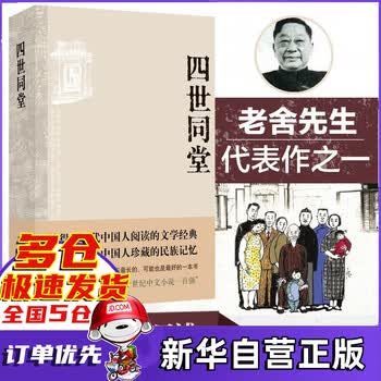 四世同堂 老舍现当代小说