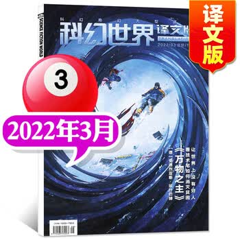 科幻世界杂志译文版2022年5月新（另有预售及2021年往期可选）科普奇幻未来世界小说故事【单本】 2022年3月