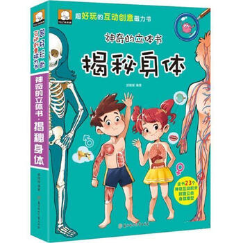 揭秘身体 胡媛媛 北方妇女儿童出版社 9787558553332