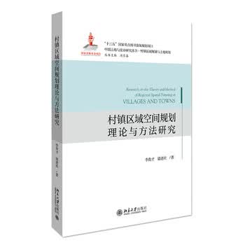 村镇区域空间规划理论与方法研究 中国土地与住房研究丛书