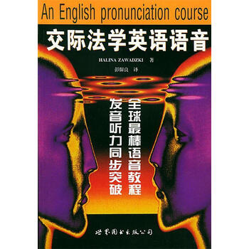 交际法学英语语音 Halina Zawadzki 编著,彭保良 译