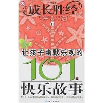 成长胜经2：让孩子幽默乐观的101个快乐故事 彭凡