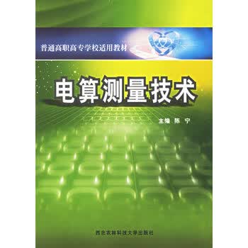 电算测量技术【正版图书】