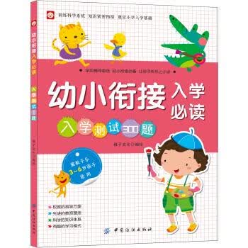 入学测试300题-幼小衔接入学必读-3-6岁孩子适用