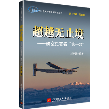 无止境-航空史“次” 王钟强
